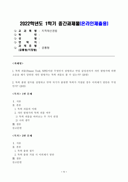 방송대_22학년도1학기)_지적재산권법(공통) - 특허 출원 절차를 설명하고 만약 자기가 출원한 특허가 거절된 경우 이의제기 방안은 무엇인가