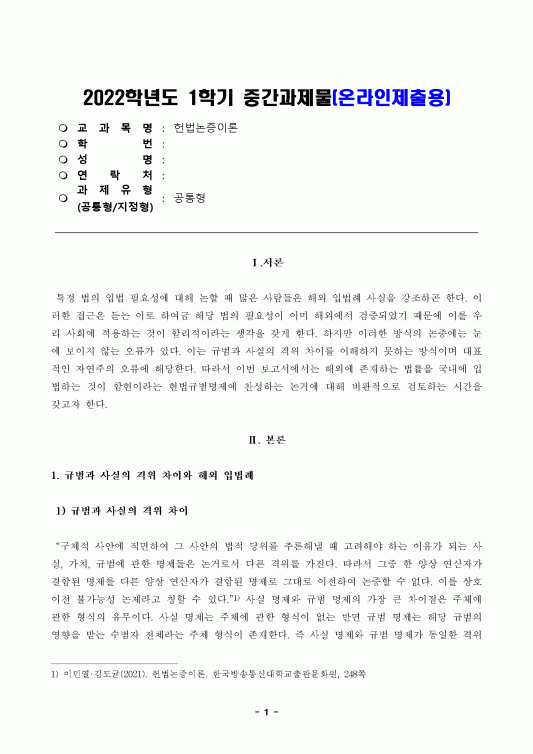 방송대_22학년도1학기)_헌법논증이론(공통) - 외국에 p라는 내용의 법률 L이 있다는 것 자체가 우리나라에서 p라는 내용의 법률 L을 입법하는 것은 합헌이다라는 헌법규범명제를 찬성하는 총체적이고 독자적인 논거가 된다