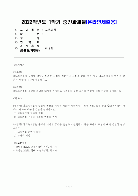 방송대_22학년도1학기)_교육과정(공통-지정형1) - 교육과정의 구성에 영향을 미치는 사회학 이론이나 사회적 변화, 흐름 등을 ➁교육과정의 역사적 변화와 더불어 간단히 설명하시오
