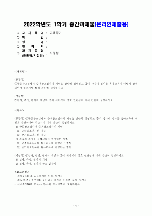 방송대_22학년도1학기)_교육평가(공통-지정형1) - 규준참조검사와 준거참조검사의 개념을 간단히 설명하고 이 각각의 검사를 유아교육에 어떻게 반영되어야 하는지에 대해 간단히 설명하시오