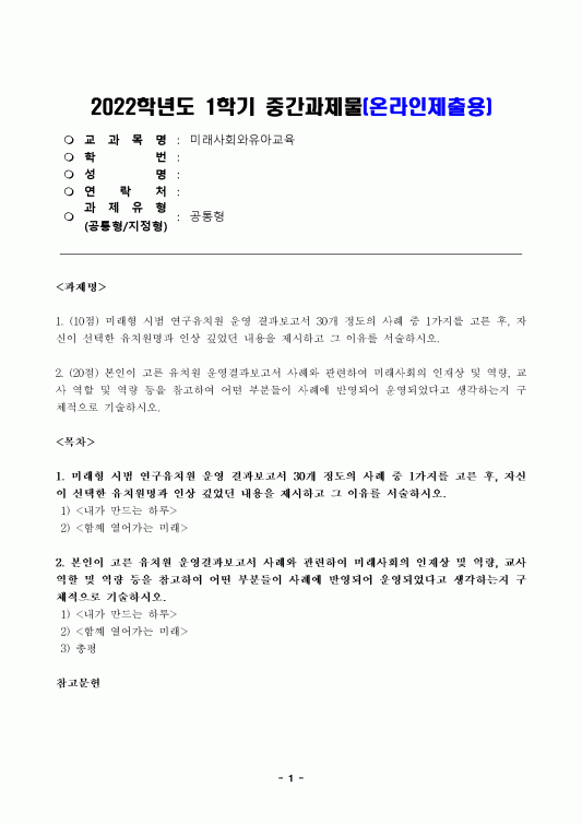 방송대_22학년도1학기)_미래사회와유아교육(공통) - 미래형 시범 연구유치원 운영 결과보고서 30개 정도의 사례 중 1가지를 고른 후, 자신이 선택한 유치원명과 인상 깊었던 내용을 제시하고 그 이유를 서술하시오