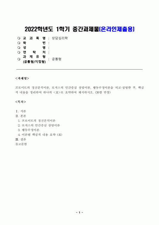 방송대_22학년도1학기)_상담심리학(공통) - 프로이트의 정신분석이론, 로저스의 인간중심 상담이론, 행동수정이론을 비교설명한 후, 핵심적 내용을 정리하여 하나의 표로 요약하여 제시하시오