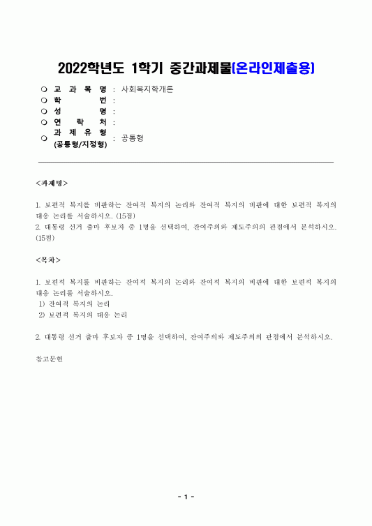 방송대_22학년도1학기)_사회복지학개론(공통) - 보편적 복지를 비판하는 잔여적 복지의 논리와 잔여적 복지의 비판에 대한 보편적 복지의 대응 논리를 서술하시오