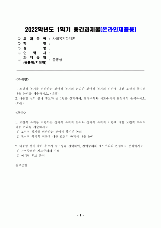 방송대_22학년도1학기)_사회복지학개론(공통) - 대통령 선거 출마 후보자 중 1명을 선택하여, 잔여주의와 제도주의의 관점에서 분석하시오