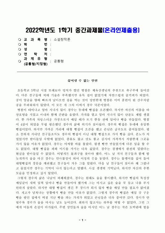 방송대_22학년도1학기)_소설창작론(공통) - 본인의 가족을 포함하여 주변에서 가족관계의 문제나 세대 간의 갈등 사례를 수집한 후, 이를 다음의 조건에 따라 한 편의 이야기로 완성하시오