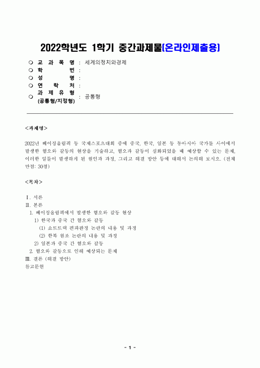 방송대_22학년도1학기)_세계의정치와경제(공통) - 2022년 베이징올림픽 등 국제스포츠대회 중에 중국, 한국, 일본 등 동아시아 국가들 사이에서 발생한 혐오와 갈등의 현상을 기술하고, 혐오과 갈등이 심화되었을 때