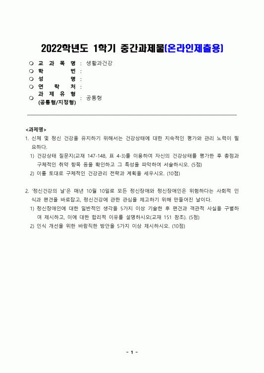 방송대_22학년도1학기)_생활과건강(공통) - 신체 및 정신 건강을 유지하기 위해서는 건강상태에 대한 지속적인 평가와 관리 노력이 필요하다