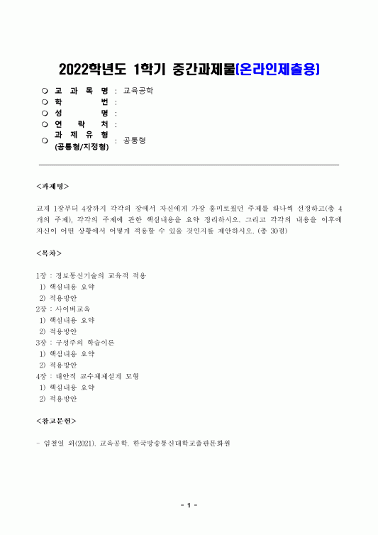 [방송통신대학교 2025학년도 1학기 중간과제물]  교육공학 - 교재 1장부터 4장까지 각각의 장에서 자신에게 가장 흥미로웠던 주제를