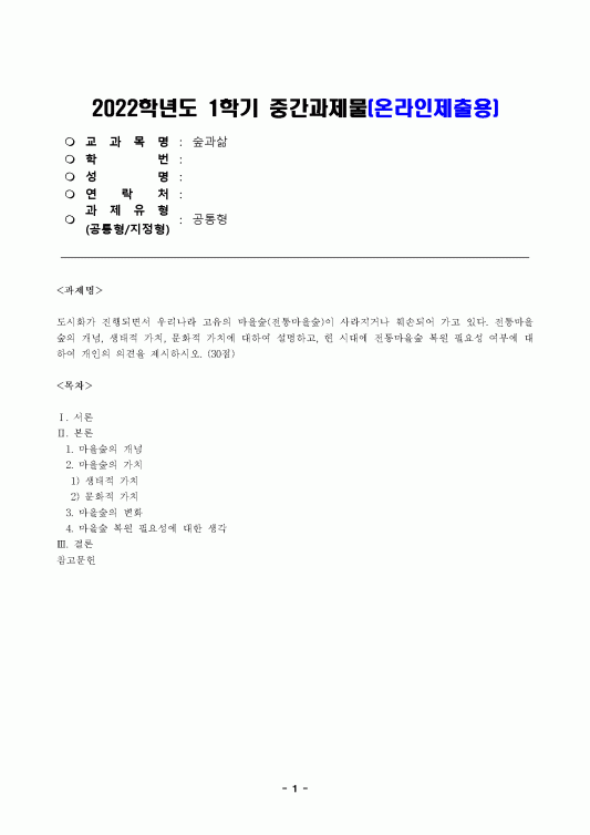 방송대_22학년도1학기)_숲과삶(공통) - 도시화가 진행되면서 우리나라 고유의 마을숲(전통마을숲)이 사라지거나 훼손되어 가고 있다