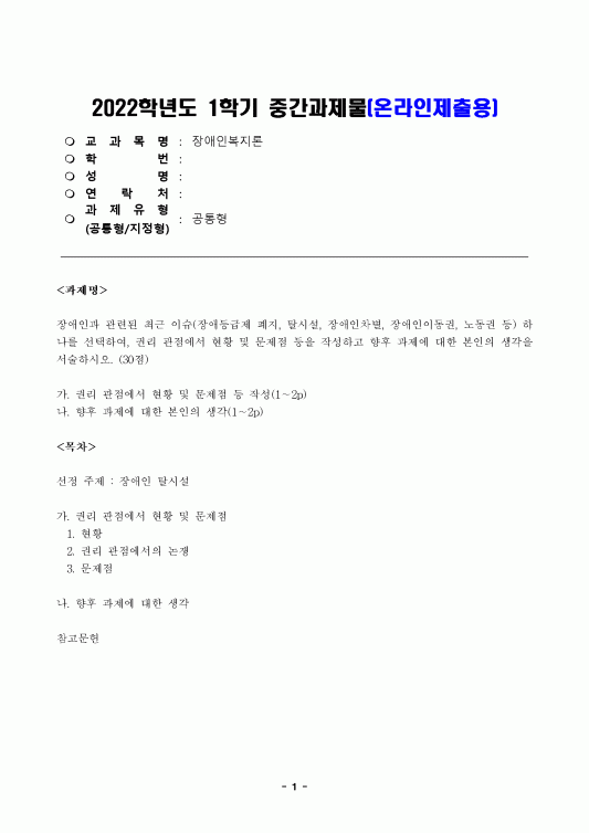 방송대_22학년도1학기)_장애인복지론(공통) - 장애인과 관련된 최근 이슈(장애등급제 폐지, 탈시설, 장애인차별, 장애인이동권, 노동권 등) 하나를 선택하여, 권리 관점에서 현황 및 문제점 등을 작성하고 향후 과제에 대한 본인의 생각