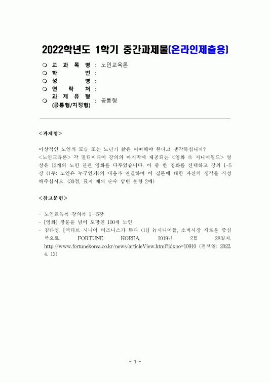 방송대_22학년도1학기)_노인교육론(공통) - 이상적인 노인의 모습 또는 노년기 삶은 어떠해야 한다고 생각하십니까