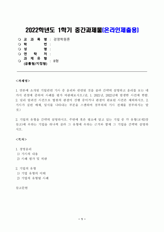 방송대_22학년도1학기)_경영학원론(B형) - 언론에 소개된 기업관련 기사 중 윤리와 관련된 것을 골라 간략히 설명하고 윤리를 보는 네 가지 관점에 준하여 사례를 평가 비판해보시오