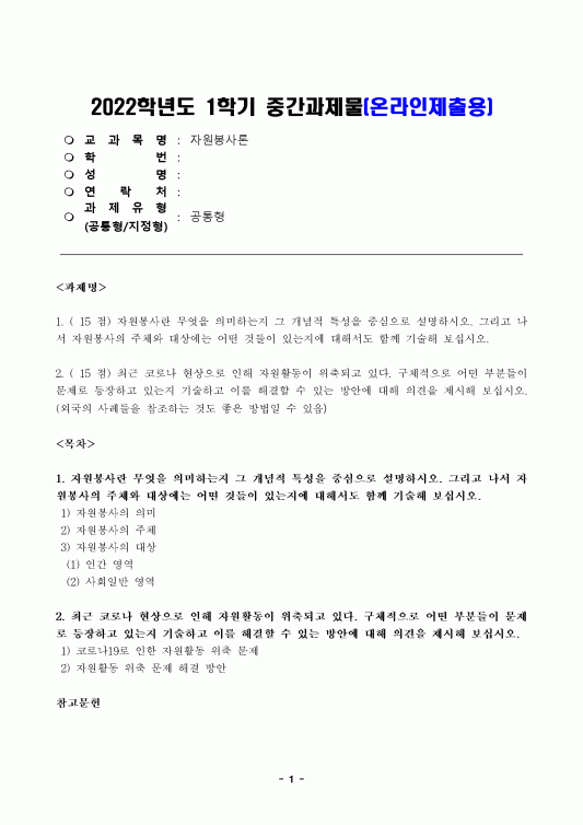 방송대_22학년도1학기)_자원봉사론(공통) - 자원봉사란 무엇을 의미하는지 그 개념적 특성을 중심으로 설명하시오