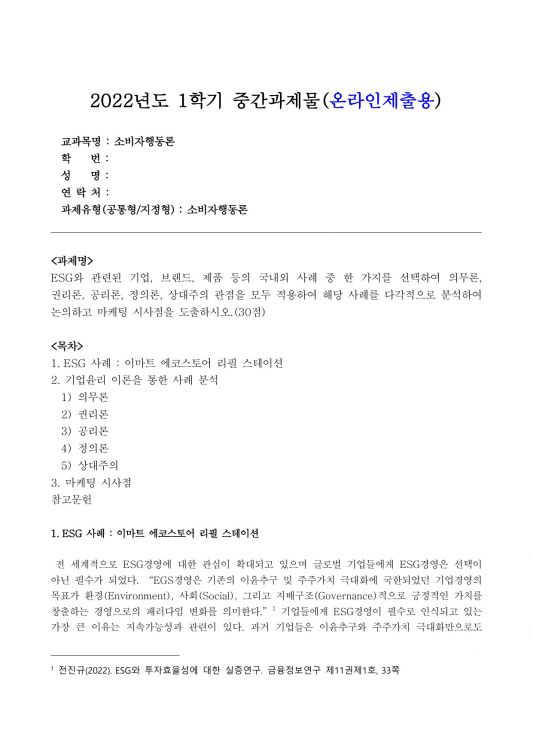 방송대_22학년도 1학기) 소비자행동론(공통) - ESG와 관련된 기업, 브랜드, 제품 등의 국내외 사례 중 한 가지를 선택하여 의무론, 권리론, 공리론, 정의론, 상대주의 관점을 모두 적용하여 해당 사례를 다각적으로 분석
