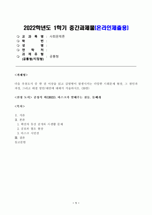 방송대_22학년도1학기)_사회문제론(공통) - 다음 추천도서 중 한 권 이상을 읽고 감염병이 발생시키는 다양한 사회문제 현상, 그 원인과 과정, 그리고 해결 방안대안에 대해서 서술하시오