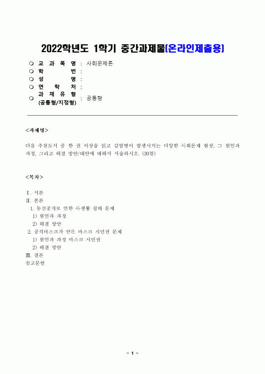 방송대_22학년도1학기)_사회문제론(공통) - 다음 추천도서 중 한 권 이상을 읽고 감염병이 발생시키는 다양한 사회문제 현상, 그 원인과 과정, 그리고 해결 방안대안에 대해서 서술하시오