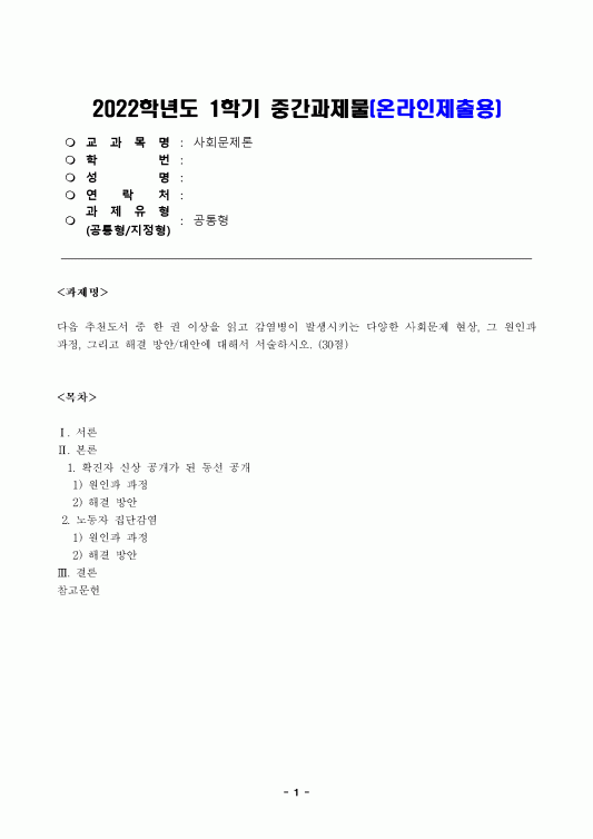 방송대_22학년도1학기)_사회문제론(공통) - 다음 추천도서 중 한 권 이상을 읽고 감염병이 발생시키는 다양한 사회문제 현상, 그 원인과 과정, 그리고 해결 방안대안에 대해서 서술하시오