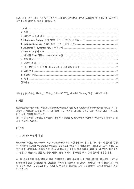 (국제금융론, 3-2 경제,무역) IS곡선, LM곡선, BP곡선의 개념과 도출방법 및 IS-LM-BP 모형에서 국민소득이 결정되는 원리를 설명하시오.