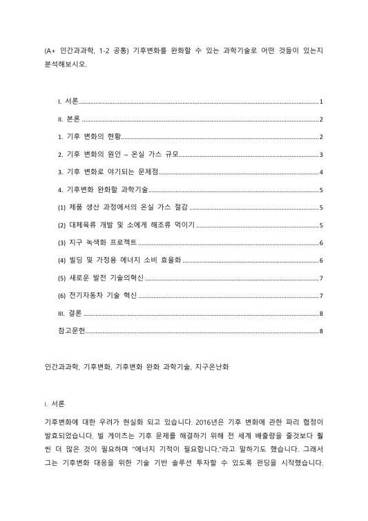 (인간과과학, 1-2 공통) 기후변화를 완화할 수 있는 과학기술로 어떤 것들이 있는지 분석해보시오.