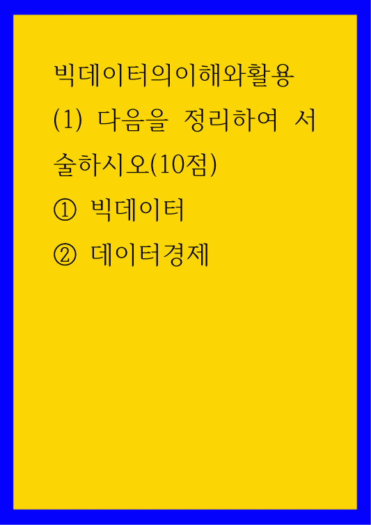 빅데이터의 이해와 활용]  다음을 정리하여 서술하시오