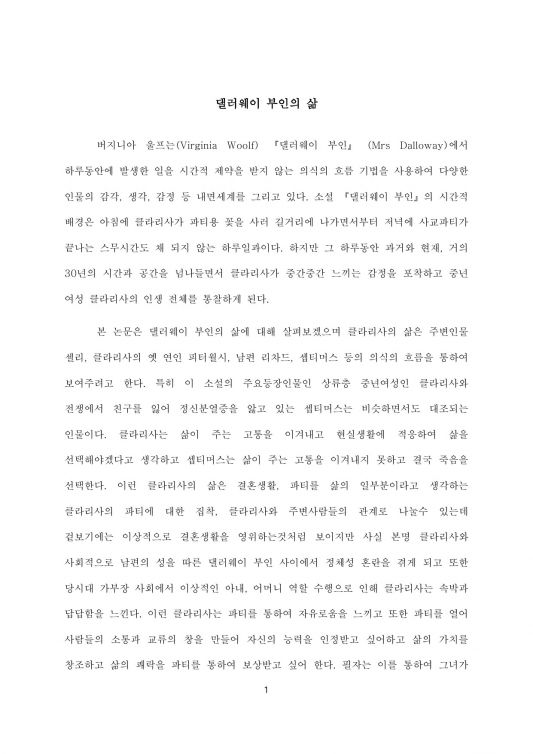 댈러웨이 부인의 삶 버지니아 울프 문학과 철학 소설분석 클라리사