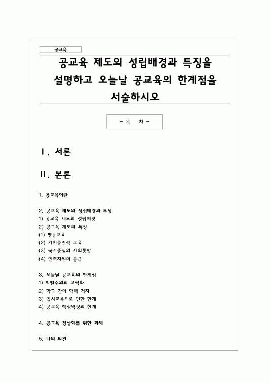 공교육 제도의 성립배경과 특징을 설명하고 오늘날 공교육의 한계점을 서술하시오
