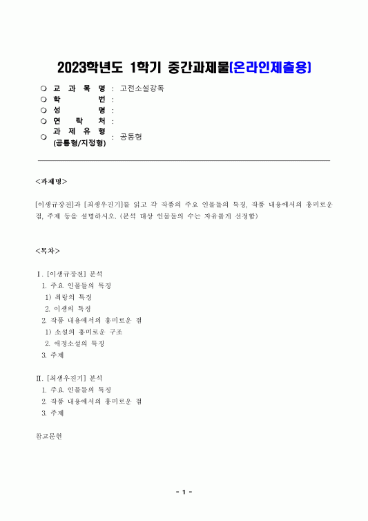 [방송통신대학교] 2023학년도 1학기 중간과제물 - 고전소설강독(공통) 국어국문학과 3학년