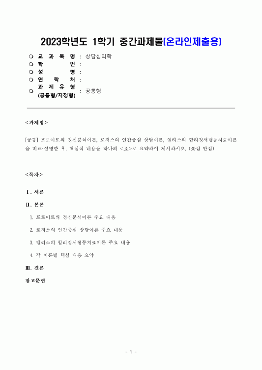 방송통신대학교 2023학년도 1학기 중간과제물 - 상담심리학 - 프로이트의 정신분석이론, 로저스의 인간중심 상담이론, 엘리스의 합리정서행동치료이론을 비교설명한 후
