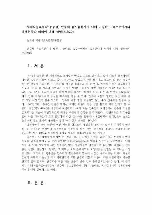 재배식물육종학3공통형) 반수체 유도유전자에 대해 기술하고, 옥수수에서의 응용현황과 의의에 대해 설명하시오0k