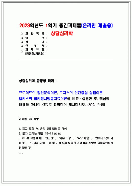 [상담심리학 2023] 프로이트의 정신분석이론, 로저스의 인간중심 상담이론, 엘리스의 합리정서행동치료이론을 비교 설명한 후, 핵심적 내용을 하나의 표로 요약하여 제시하시오. 상담심리학 - 프로이트의 정신분석이론, 로저스의 인간중심 상담이론, 엘리스의 합리정서행동치료이론