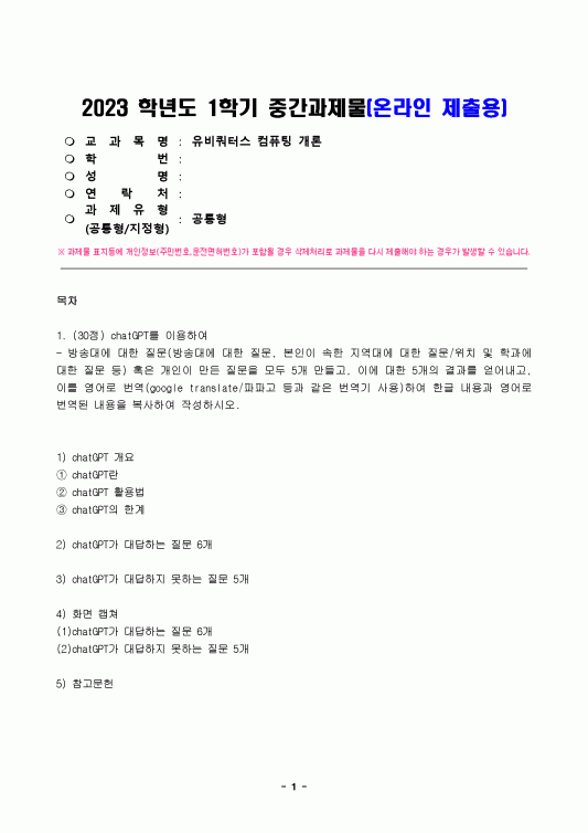 2023년 1학기 방송통신대 유비쿼터스 컴퓨팅 개론 중간과제물)chatGPT를 이용하여 방송대에 대한 질문 혹은 개인이 만든 질문을 모두 5개 만들고 이에 대한 5개의 결과를 얻어내고 이를 영어로 번역하여 한글 내용과 영어로 번역된 내용을 복사하여 작성하시오