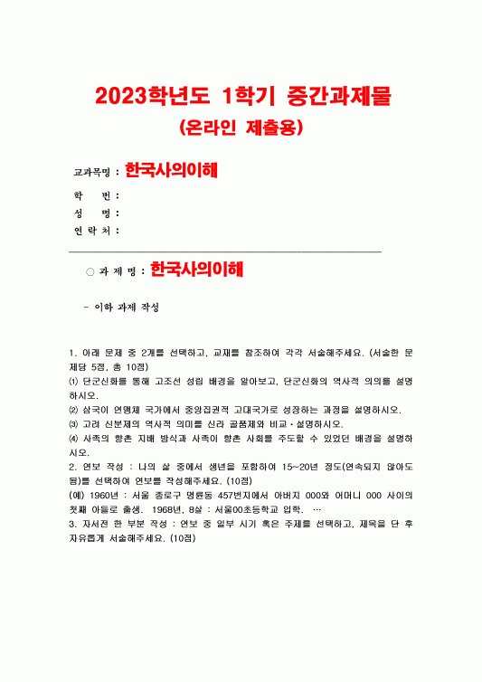 한국사의이해 2023년) 1.아래 문제 중 2개를 선택하고, 교재를 참조하여 각각 서술 2.연보 작성 3.자서전 한 부분 작성 한국사의이해 공통교양 1학기 중간과제물