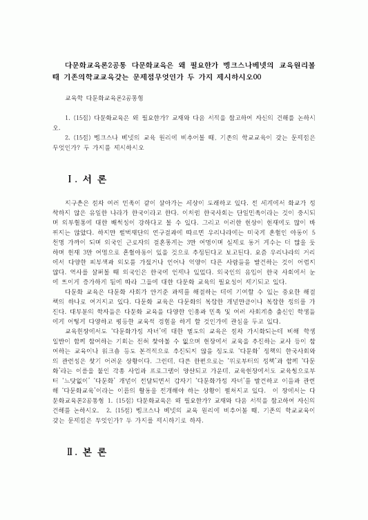 다문화교육론2공통 다문화교육은 왜 필요한가 벵크스나베넷의 교육원리볼때 기존의학교교육갖는 문제점무엇인가 두 가지 제시하시오00
