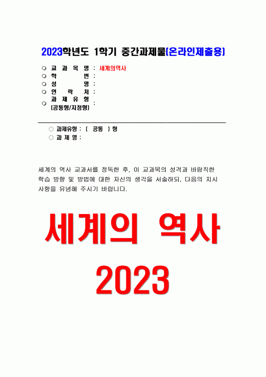 세계의역사 2023년) 세계의 역사 교과서를 정독한 후, 이 교과목의 성격과 바람직한 학습 방향 및 방법에 대한 자신의 생각을 서술 세계의역사 공통교양 1학기 중간과제