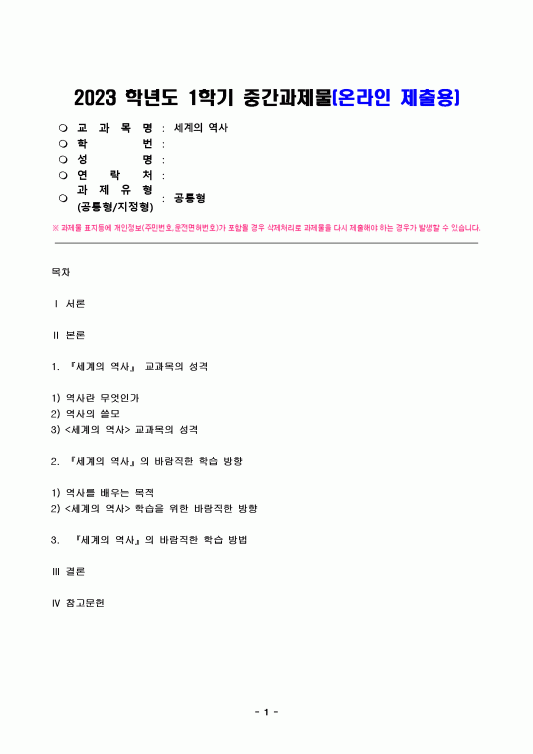 2023년 1학기 방송통신대 세계의역사 출석수업대체과제물)세계의 역사 교과서를 정독한 후 이 교과목의 성격과 바람직한 학습 방향 및 방법에 대한 자신의 생각을 서술하되 다음의 지시 사항을 유념해 주시기 바랍니다