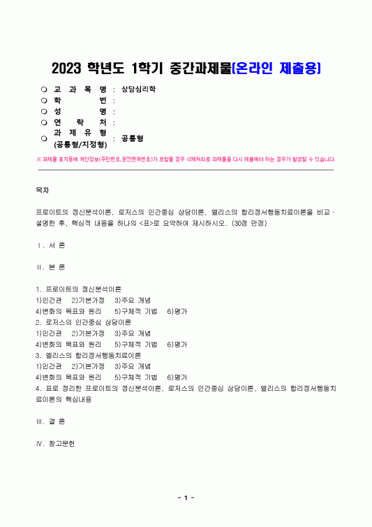 2023년 1학기 방송통신대 상담심리학 중간과제물)프로이트의 정신분석이론, 로저스의 인간중심 상담이론, 엘리스의 합리정서행동치료이론을 비교·설명한 후 핵심적 내용을 하나의 <표>로 요약하여 제시하시오