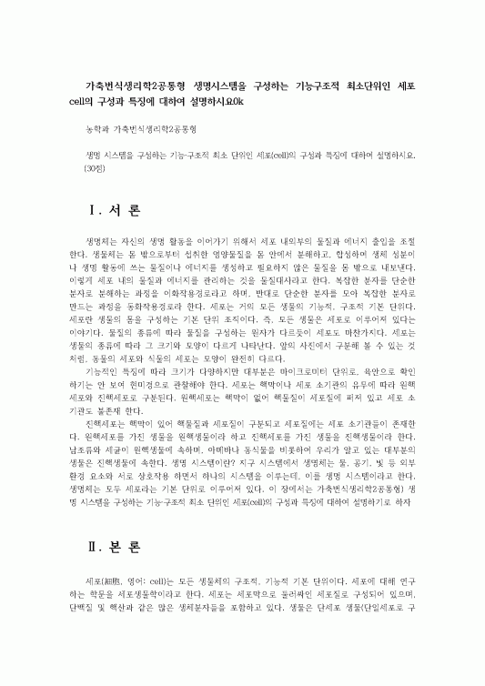 가축번식생리학2공통형 생명시스템을 구성하는 기능구조적 최소단위인 세포cell의 구성과 특징에 대하여 설명하시요0k