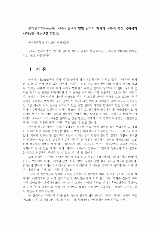 우리말의역사4공통 국어사 연구의 방법 알타이 제어의 공통적 특징 국어사의 시대구분 이두구결 향찰0k