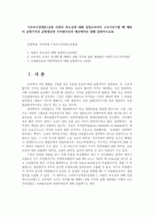 기초미시경제론1공통 자원의 희소성에 대해 설명소비자의 소득이증가할 때 재화의 균형가격과 균형생산량 무차별곡선과 예산제약선 대해 설명하시오0k