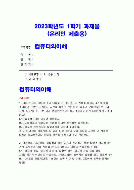 컴퓨터의이해 2023년) 슈퍼컴퓨터, 메타버스가 이용되는 사례, 반도체 기억장치의 발달과정 가상현실, 증강현실, 메타버스 등의 응용에 사용하기 위한 입출력 장치를 한 가지 조사 QR코드 만들기 방송통신대 1학기 컴퓨터와이해 중간과제물