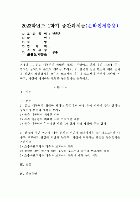 (빈곤론, 공통) 1. 존슨 대통령의 위대한 사회는 무엇이고 현재 우리 사회에 주는 함의는 무엇인지 본인의 생각을 쓰시오. 2. 한국의 청년 빈곤에 대한 문제를 원인과 해결방식을 소수파보고서와 다수파 보고서의 관점에 기반해 논하고, 자신이 지지하는 관점은 무엇인지를 논하시오.