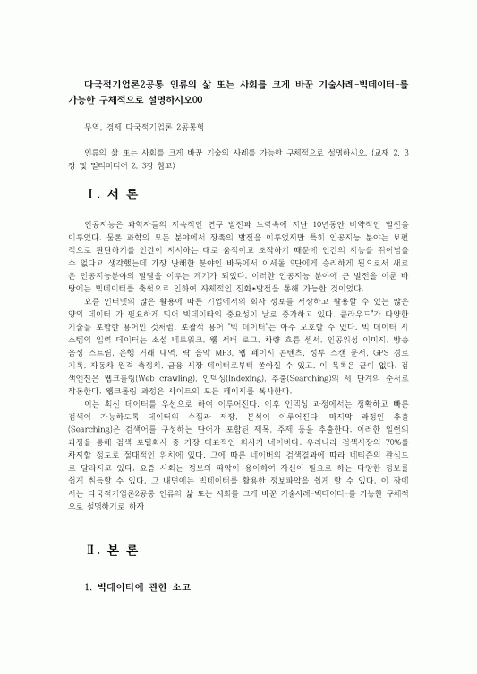 다국적기업론2공통 인류의 삶 또는 사회를 크게 바꾼 기술사례 빅데이터를 가능한 구체적으로 설명하시오00