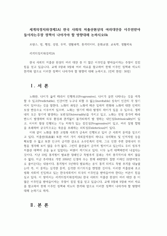 세계의정치와경제2A) 한국 사회의 저출산현상의 여러대안중 이주민받아들이자는주장 정책이 나아가야 할 방향대해 논하시오0k