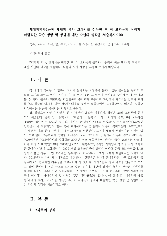 세계의역사1공통 세계의 역사 교과서를 정독한 후 이 교과목의 성격과 바람직한 학습 방향 및 방법에 대한 자신의 생각을 서술하시오00