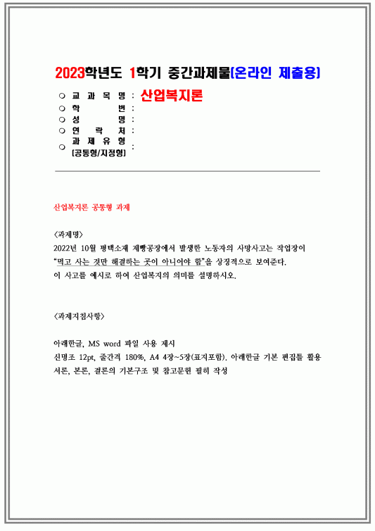 산업복지론 2023년] 2022년 10월 평택소재 제빵공장에서 발생한 노동자의 사망사고는 작업장이 먹고 사는 것만 해결하는 곳이 아니어야 함을 상징적으로 보여준다. 이 사고를 예시로 하여 산업복지의 의미를 설명하시오.- 산업복지론 방송통신대 중간과제