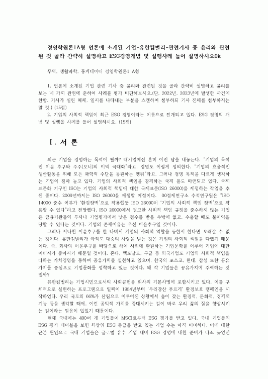 경영학원론1A형 언론에 소개된 기업-유한킴벌리-관련기사 중 윤리와 관련된 것 골라 간략히 설명하고 ESG경영개념 및 실행사례 들어 설명하시오0k