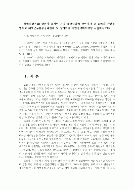 경영학원론1B 언론에 소개된 기업-유한킴벌리-관련기사 중 윤리와 관련설명하고 재택근무유용성과한계 및 장기화가 기업경영미치영향 서술하시오0k