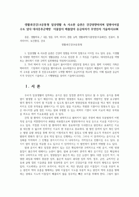 생활과건강14공통형 일상생활 속 사소한 습관은 건강영향미치며 질병이어질 수도 있다 대사증후군예방  이물질이 배출않아 응급처치가 무엇인지 기술하시오0K
