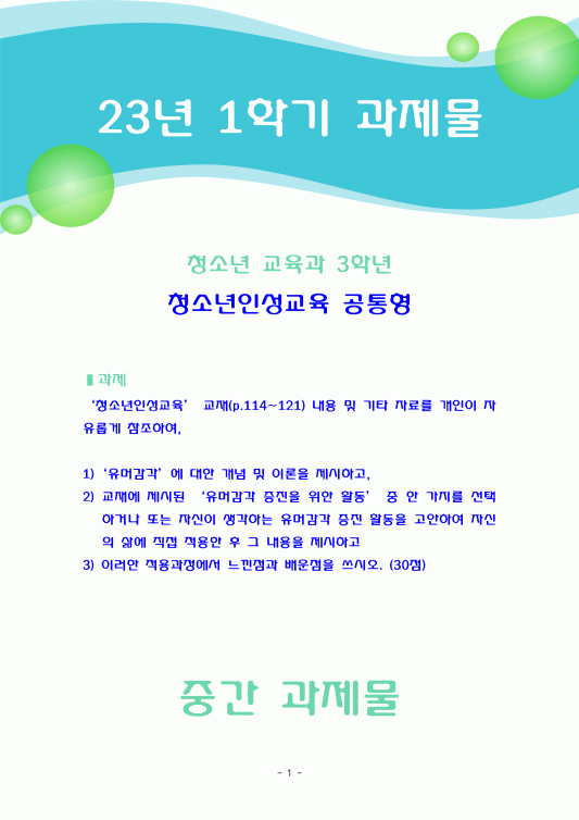 [2023 청소년인성교육] ‘청소년인성교육’ 교재(p.114~121) 내용 및 기타 자료를 개인이 자유롭게 참조하여, 1)‘유머감각’에 대한 개념 및 이론을 제시하고,  2) 교재에 제시된 ‘유머감각 증진을 위한 활동’ 중 한 가지를 선택하거나 또는 자신이 생각하는 유머감각 증진 활동을 고안하여 자신의 삶에 직접 적용한 후 그 내용을 제시하고 3) 이러한 적용과정에서 느낀점과 배운점을 쓰시오.