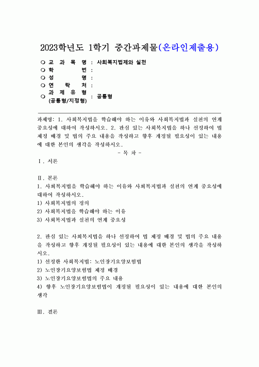(사회복지법제와 실천, 공통) 1. 사회복지법을 학습해야 하는 이유와 사회복지법과 실천의 연계 중요성에 대하여 작성하시오. 2. 관심 있는 사회복지법을 하나 선정하여 법 제정 배경 및 법의 주요 내용을 작성하고 향후 개정될 필요성이 있는 내용에 대한 본인의 생각을 작성하시오.